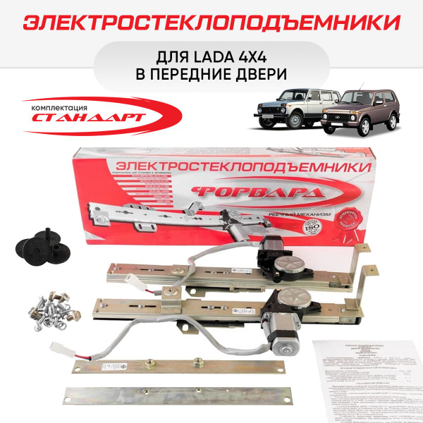 Стеклоподъемники ВАЗ-21213, -21214 и -2131 "Нива" передние ...