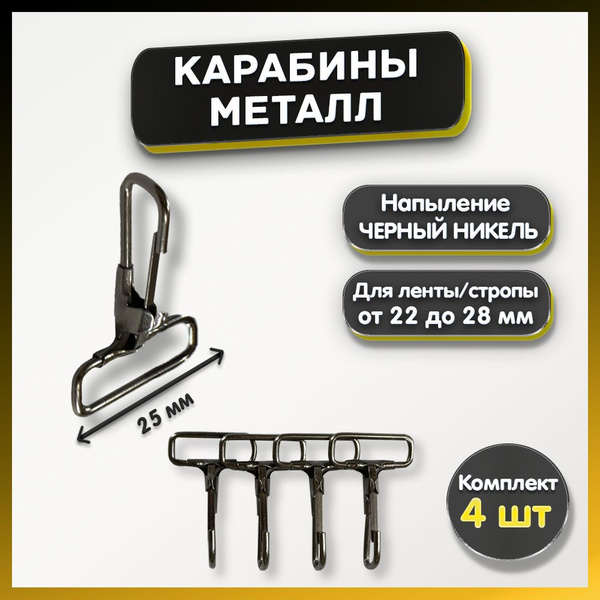 Карабин металлический 25 мм, карабин для сумок, для стропы ленты ремня ...