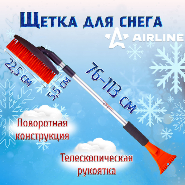 Щетка для снега автомобильная 2 в 1 AIRLINE 76-113 см / Автощетка ...