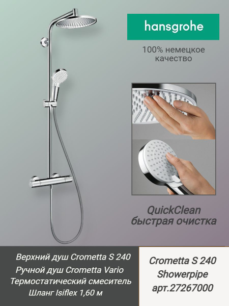 Душевая система Hansgrohe Crometta S 240 1jet Showerpipe арт.27267000 с ...
