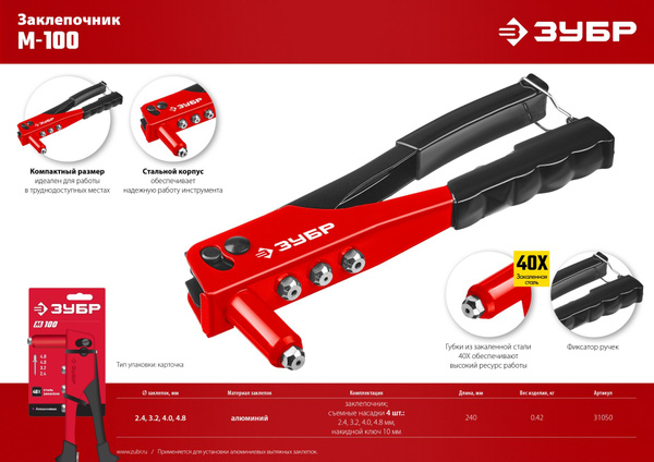 ЗУБР M-100, 2.4 - 4.8 мм, 240 мм, заклёпочник (31050) - купить с ...