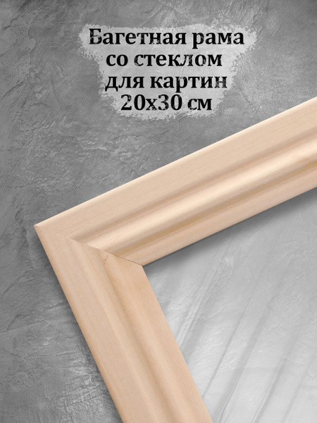 Багет для картин Evelyn бежевый, 20x30 см - купить с доставкой по ...