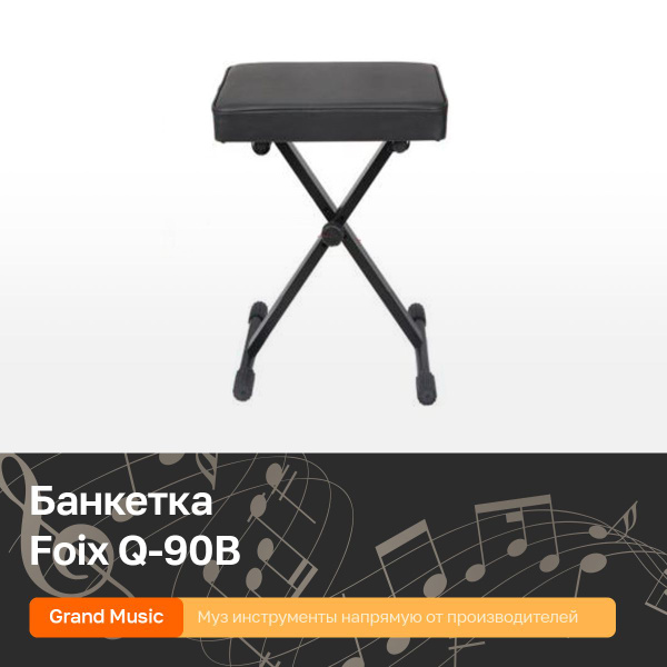 Стул для музыканта Банкетка для музыкальных инструментов_Q-90B_Foix, Искусственная кожа ...
