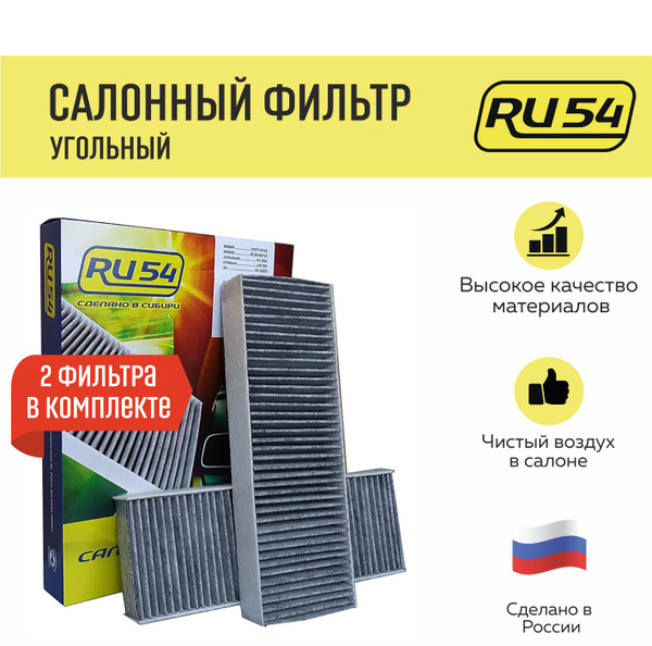 Фильтр салонный RU54 CF-202 - купить по выгодным ценам в интернет-магазине OZON (224756167)