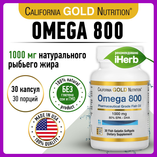 California Gold Nutrition Omega 800, Омега 3, 1000мг 30 капсул, Рыбий ...