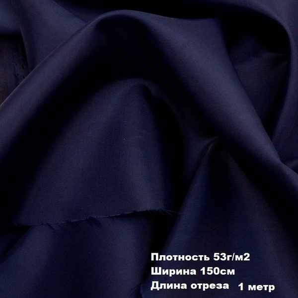 Подкладочная ткань Таффета Т190. Цвет синий. Ткань для шитья и ...