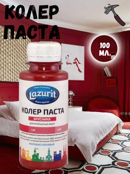 Колер Lazurit Брусника 100 мл - купить по низкой цене в интернет-магазине OZON (833961058)