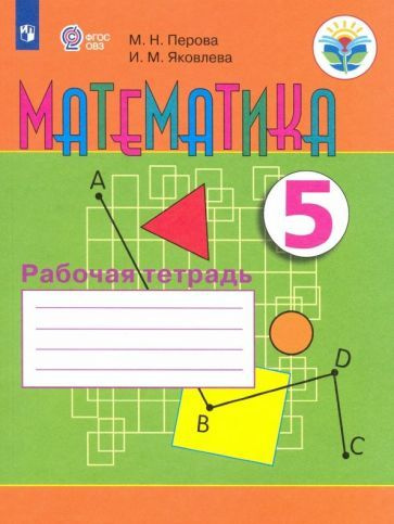 Перова, Яковлева - Математика. 5 класс. Рабочая тетрадь. Адаптированные ...