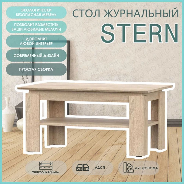 Журнальный стол НК мебель STERN стол журнальный 900 90 x 55 x 43 см ...