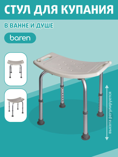 Стул для ванной для пожилых BAREN 91123 - купить с доставкой по ...