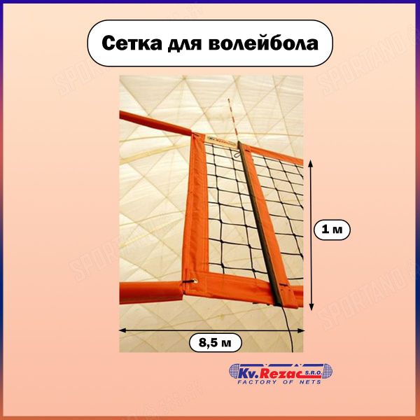 KV.REZAC Сетка волейбольная - купить с доставкой по выгодным ценам в ...