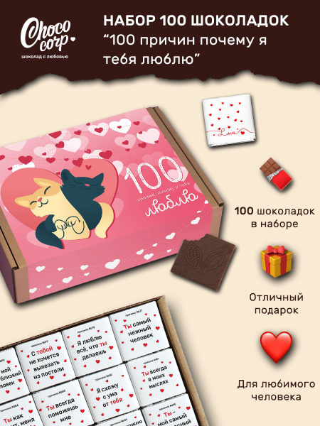 Подарочный шоколадный набор парню, девушке "100 причин почему я тебя ...
