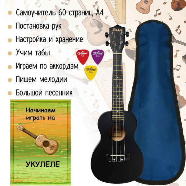 Укулеле концерт Смородиновое варенье Terris TTC-1 BK с самоучителем и ...