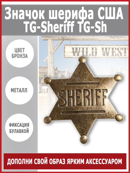 Значок шерифа США TG-Sheriff звезда - купить с доставкой по выгодным ...