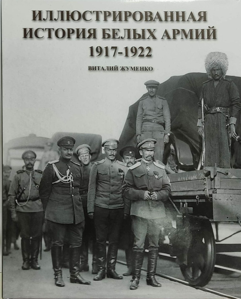 Иллюстрированная история белых армий 1917-1922 - купить с доставкой по ...
