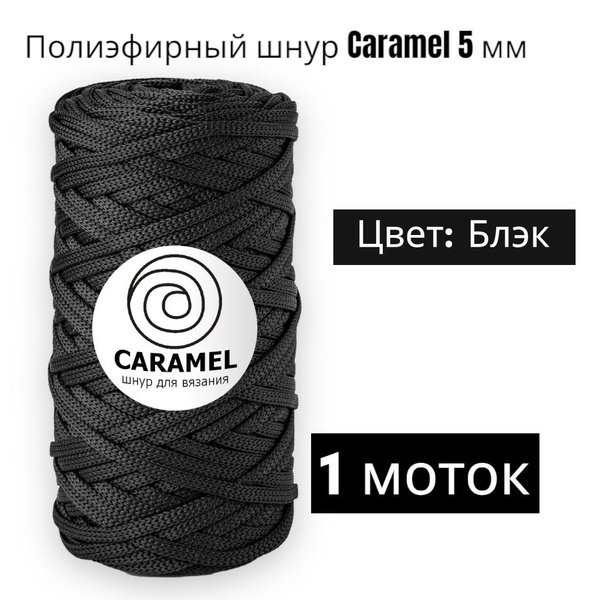 Шнур полиэфирный Caramel 5мм, Цвет: Блэк, 75м/200г, шнур для вязания ...