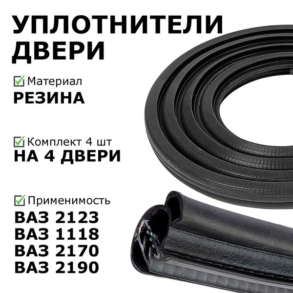 Уплотнители двери ВАЗ 2123 Шеви Нива, 1118 Калина, 2170 Приора, 2190 ...