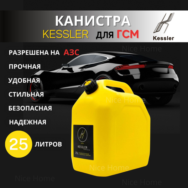 Канистра для бензина 25 л ГСМ и топлива пластиковая KESSLER желтая купить на OZON по низкой цене ...