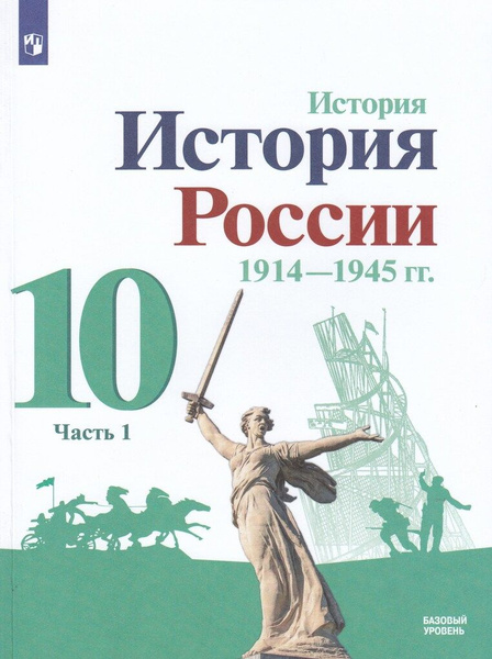 История. 10 класс. История России 1914-1945 гг. Базовый уровень. Часть ...