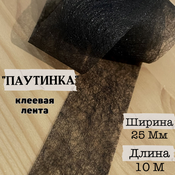 Стабилизатор ткани/ Паутинка клеевая лента черная, 25 мм, 10 м ...