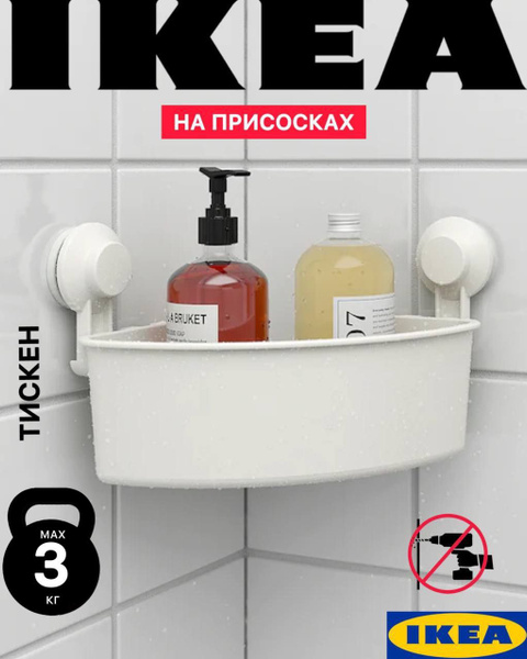 Полка для ванной комнаты IKEA 1 ярусная - купить по выгодным ценам в интернет-магазине OZON ...