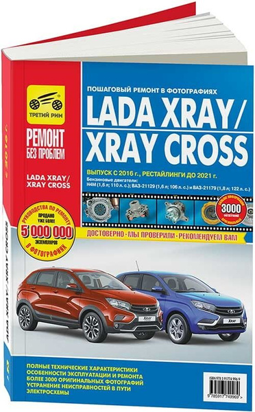 Lada XRAY, Lada XRAY Cross 2016-2021 бензин (1.6, 1.8 л). Цветные фото. Ремонт. Эксплуатация ...
