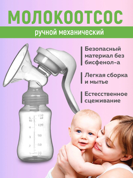 Молокоотсос TURBOSKY ручной механический - купить с доставкой по ...