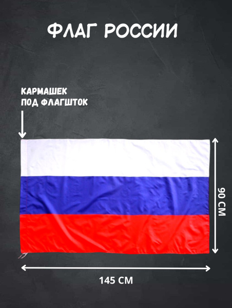 Флаг России 145х90 см, большой флаг Россия, триколор - купить Флаг по ...