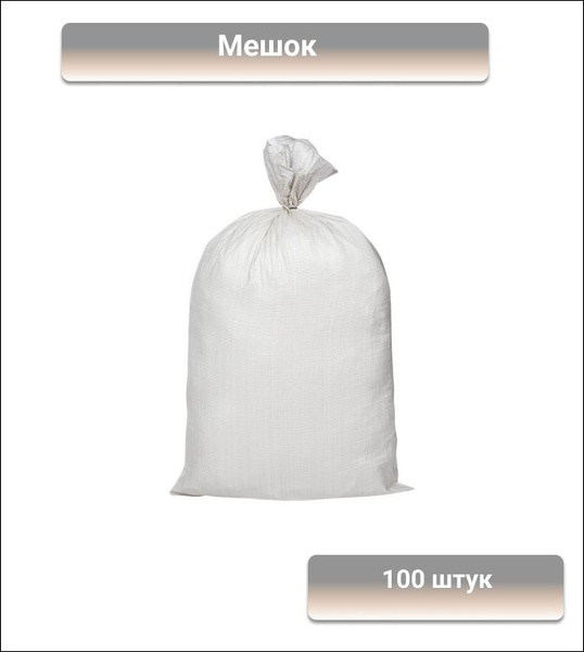 Мешок полипропиленовый 55х95см 1С белый, 100 штук в упаковке - купить с ...