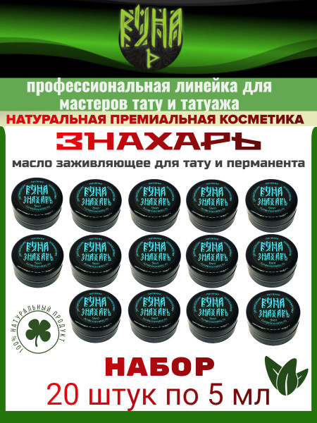 РУНА Знахарь Масло заживляющее для татуировки, татуажа и перманентного ...
