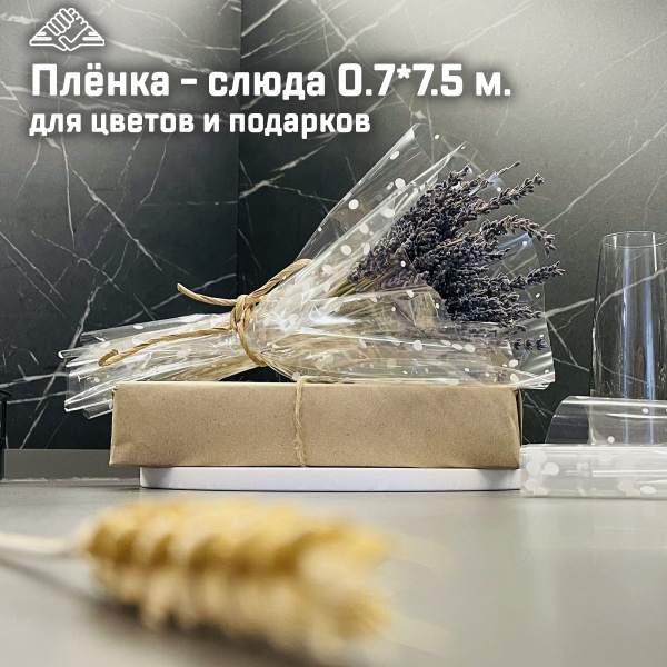 Пленка прозрачная упаковочная "Горох" для цветов и подарков ...