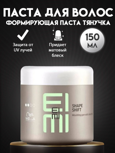 Паста для укладки волос, Wella Professionals, EIMI Shape Shift,150 мл - купить с доставкой по ...