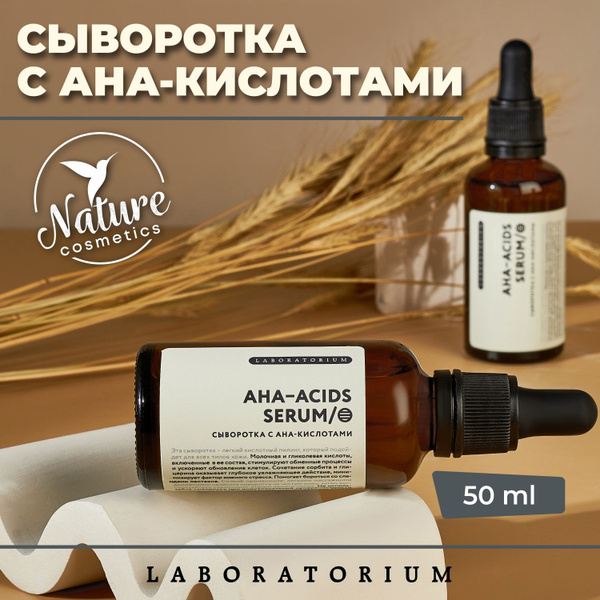 Сыворотка-пилинг для лица регенерирующая c АНА-кислотами, молочной и ...