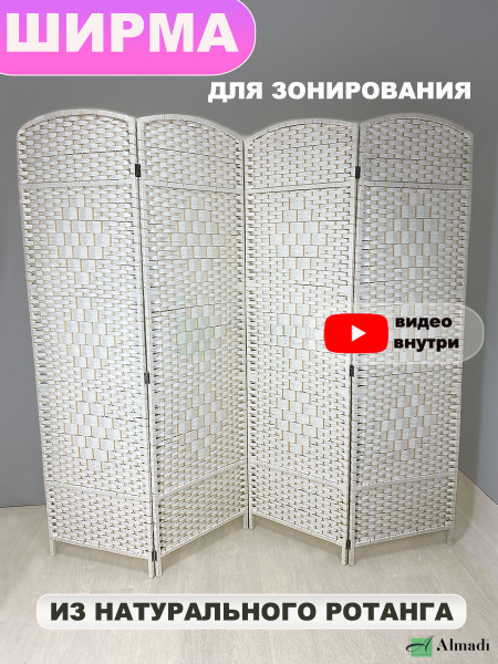 Ширма ALMADI материал - Ротанг - купить по доступным ценам в интернет ...