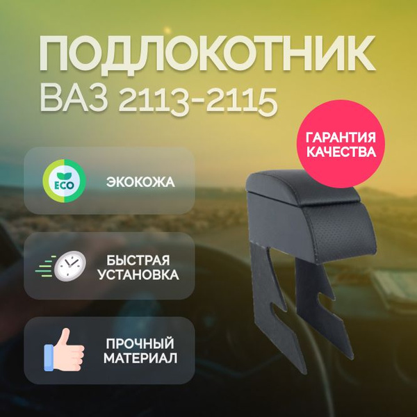 Подлокотник ВАЗ 2113 / ВАЗ 2114 / ВАЗ 2115 купить на OZON по низкой ...