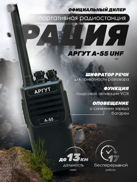 Радиостанция Аргут А-55, 16 каналов - купить по доступным ценам в ...