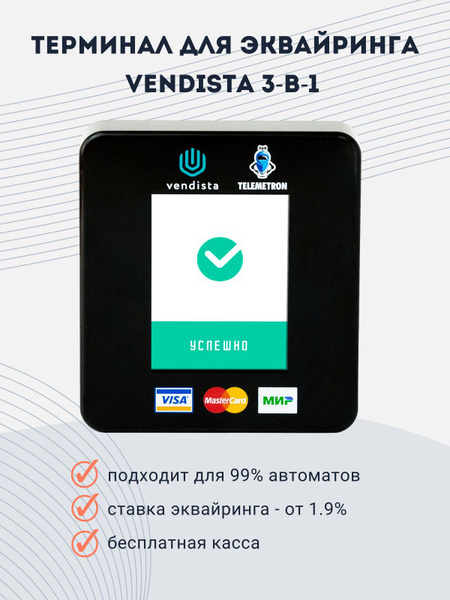 Терминал безналичной оплаты Vendista 3 в 1 / смарт-терминал / эквайринг ...