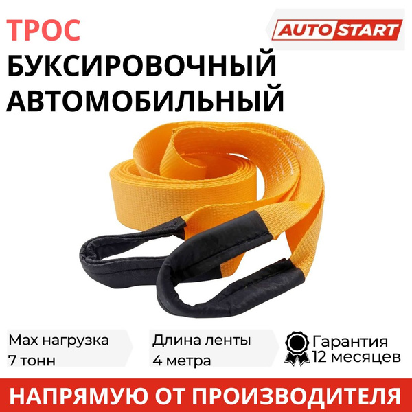 Трос буксировочный, 7 т AUTOSTART - купить по низким ценам в интернет ...