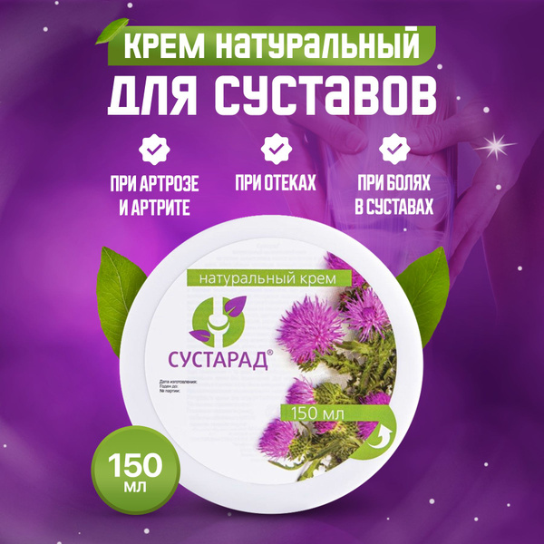 Крем для суставов натуральный Сустарад, 150 мл. При болях в связках ...