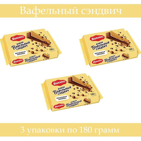 Яшкино, вафельный сэндвич с шоколадной начинкой, 180 г, 3 шт - купить с ...