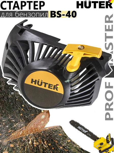 Оснастка для садовой техники Стартер для бензопил HUTER BS-40 Huter __запчасть___Стартер для ...