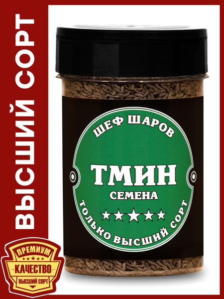 ШЕФ ШАРОВ / Тмин семена / приправы и специи - купить с доставкой по ...