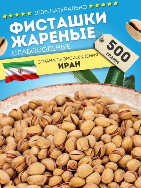 Фисташки жареные соленые Иран премиум качество / Иранские фисташки 500 ...