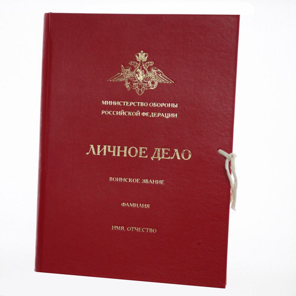 Папка красная "Личное дело" с эмблемой Вооруженных Сил РФ, А4, Ширина ...