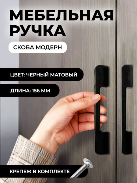 Ручка мебельная скоба для кухни, 156мм, цвет: матовый черный, комплект ...