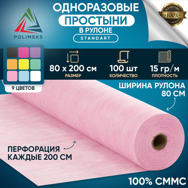 Характеристики Простыни одноразовые в рулоне Polimeks 80 х 200 см, 100 ...