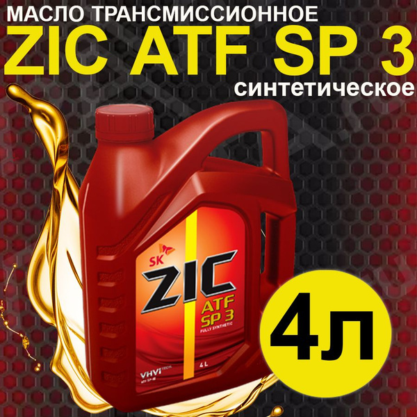 Масло трансмиссионное ZIC ATF SP 3 Синтетическое 4л - купить по выгодной цене в интернет ...