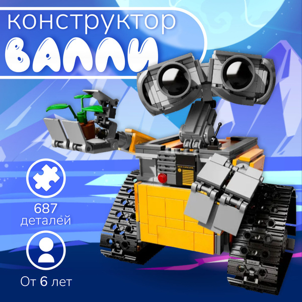 Валли конструктор (WALL-E ) 677 деталей. Блочный конструктор для ...