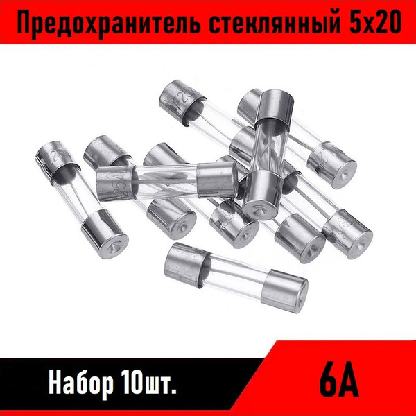 Предохранитель стеклянный 5х20 6А 10шт - купить с доставкой по выгодным ...