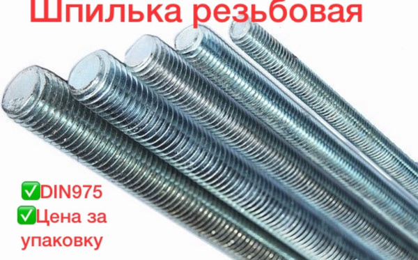 Шпилька крепежная 1000 мм x M8 - купить с доставкой по выгодным ценам в ...